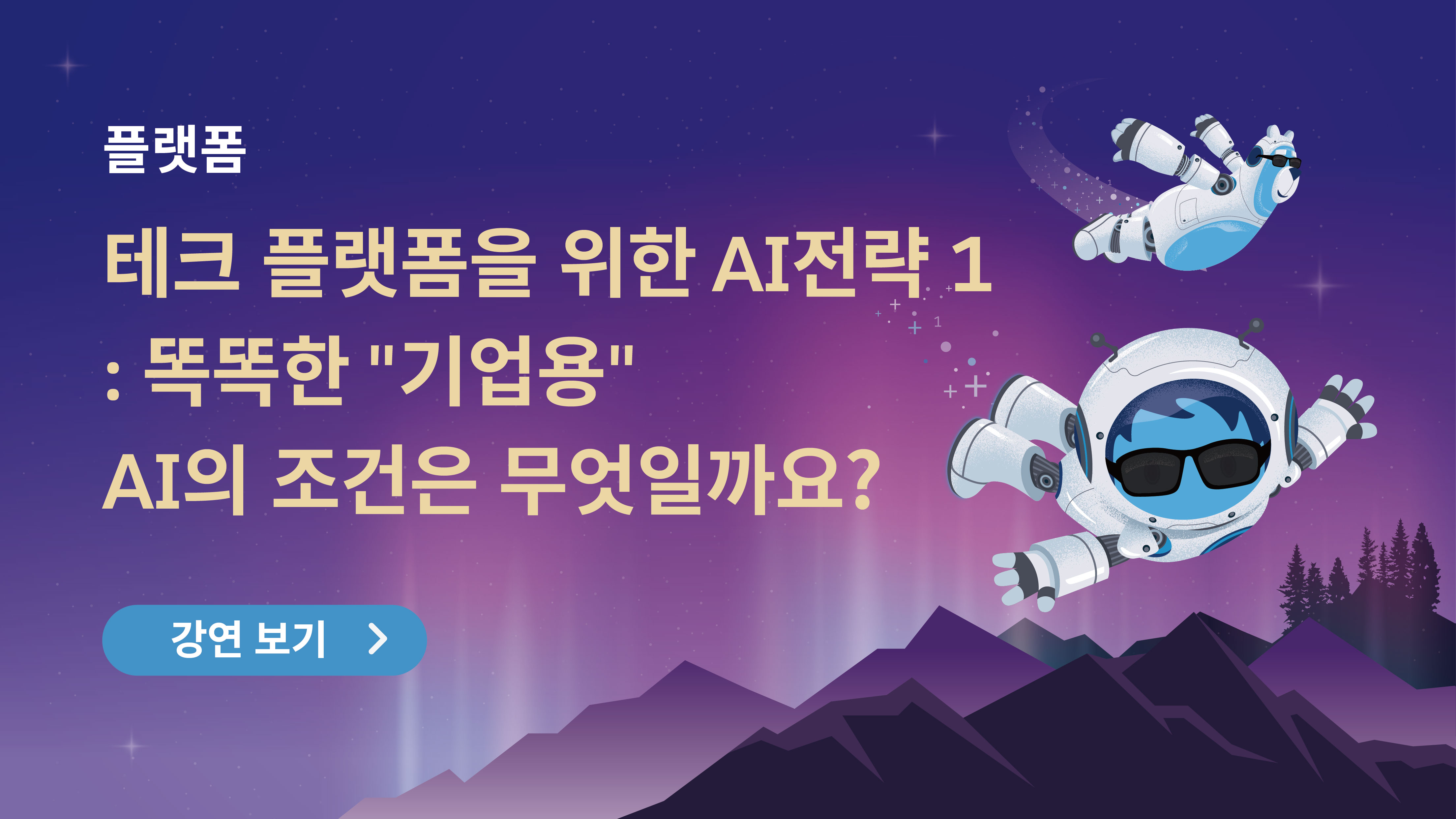 테크 플랫폼을 위한 Ai전략 1 똑똑한 기업용 Ai의 조건은 무엇일까요 세일즈포스 Salesforce